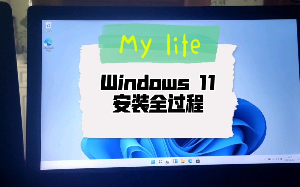 Win11安装过程(U盘启动安装)