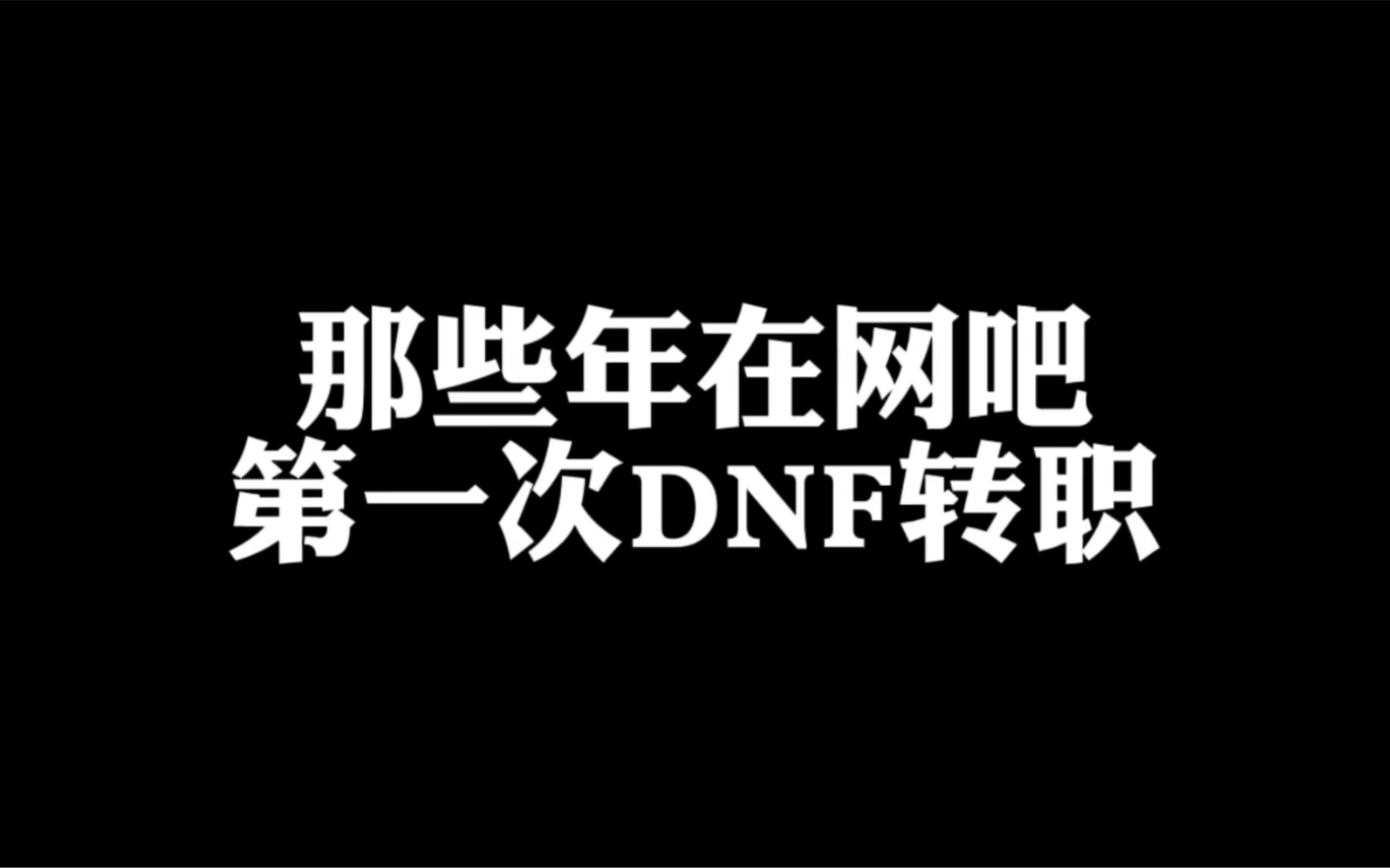 第一次DNF转职的时候,你们是怎么过任务图的?