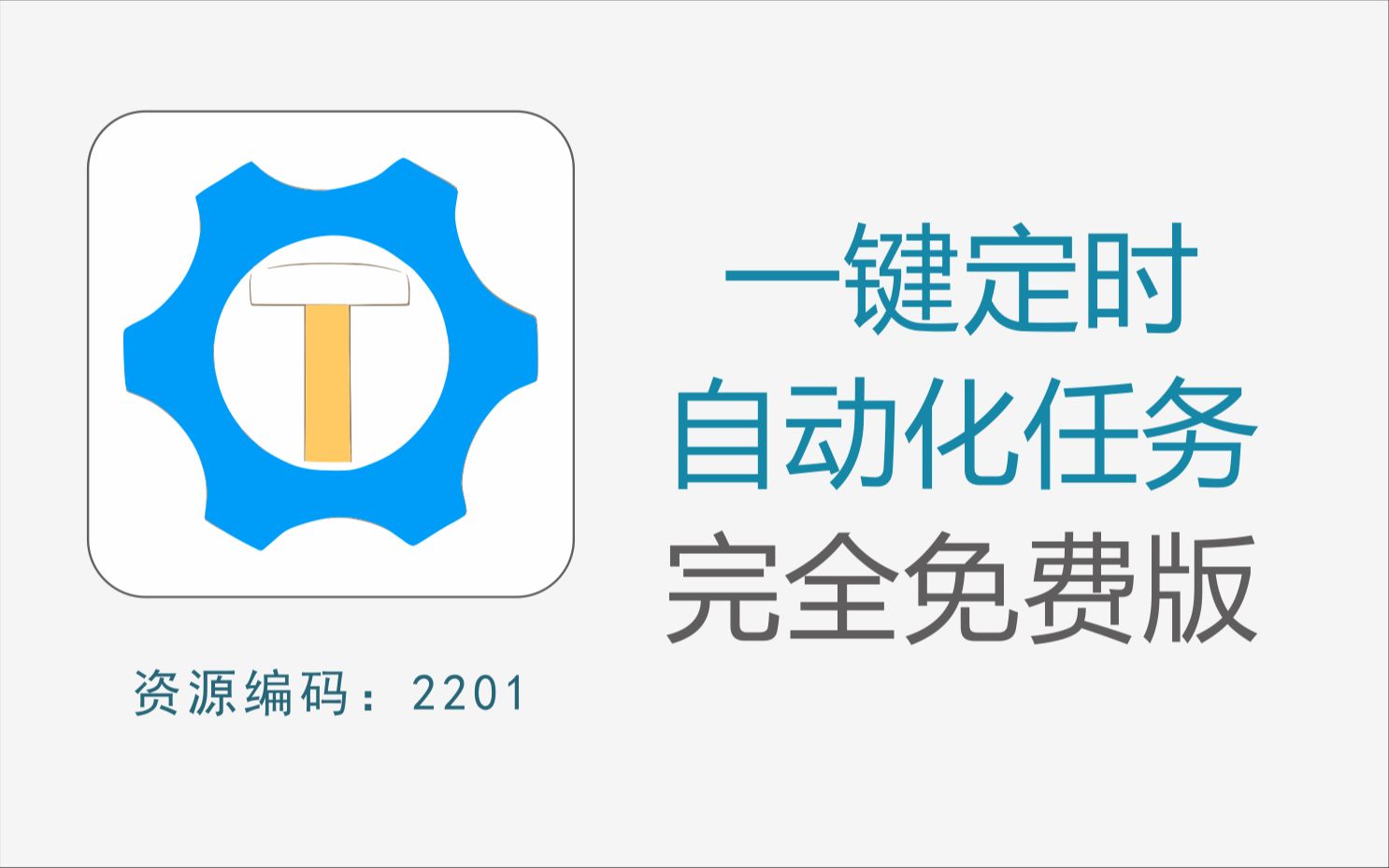 电脑一键定时自动化任务神器,支持语音报时+定时计划触发