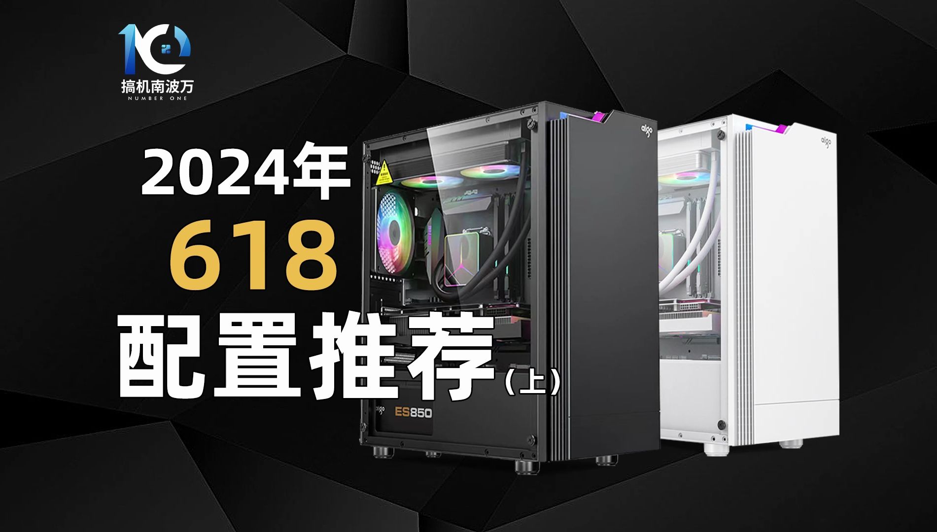 【24年618电脑配置推荐(上)】高性价比游戏主机建议收藏!