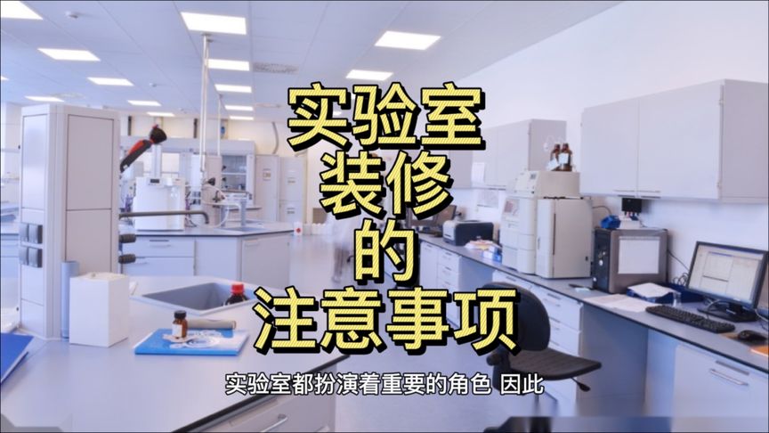 实验室装修的注意事项