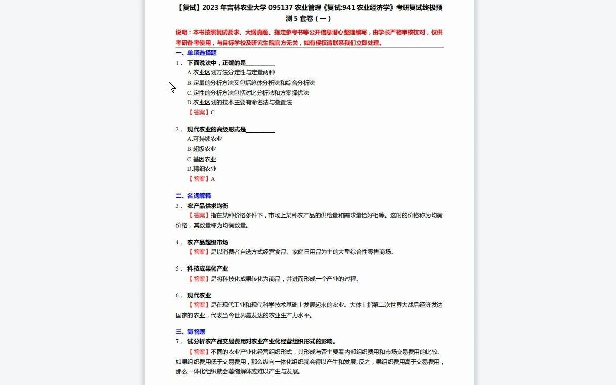F289013【复试】2023年吉林农业大学095137农业管理《复试941...
