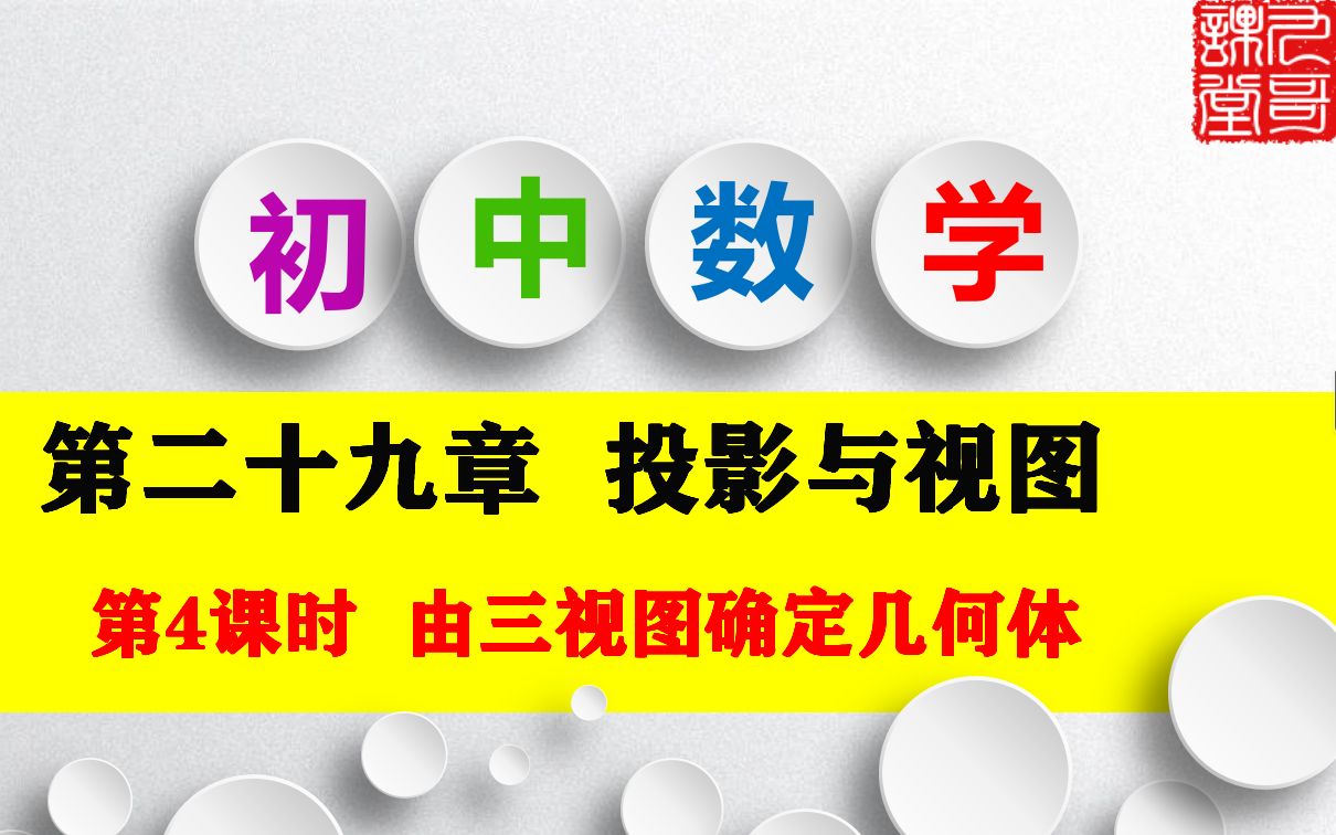 九年级数学下册第二十九章 投影与视图 第4课时 由三视图确定几何体 ...