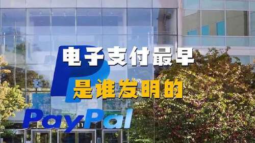电子支付之父竟是他!揭秘全球首个电子支付系统诞生内幕