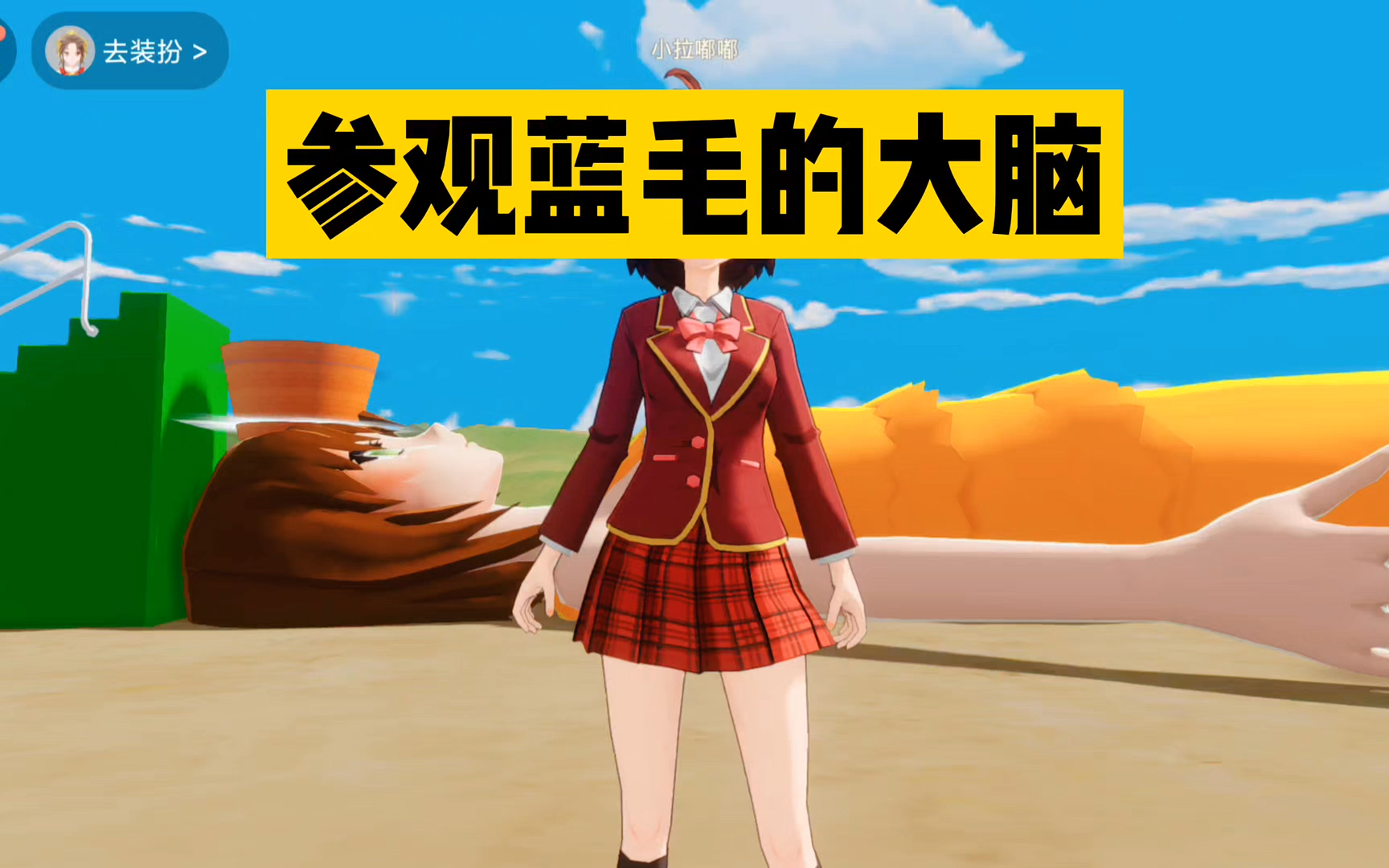 自制樱花校园联机版:参观蓝毛的大脑,看看她的脑袋里装了什么