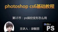 ps操控变形详细教程
