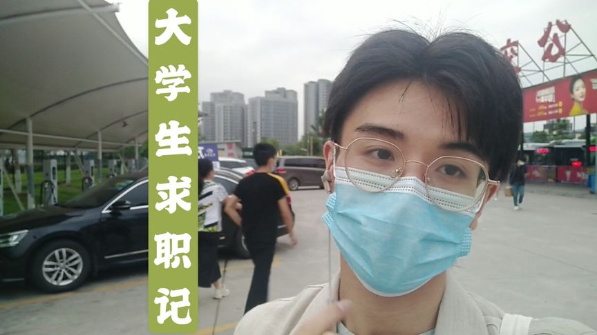 大学生求职vlog,人生建议,出门一定要带身份证!当事人很后悔ߘ