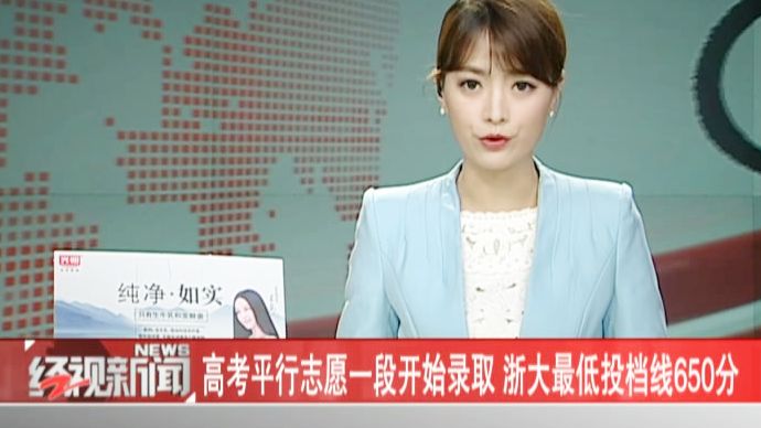 高考平行志愿一段开始录取 浙大最低投档线650分