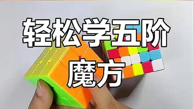 五阶魔方入门教程:基础知识和操作技巧