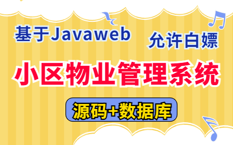 ...手把手教你从零开始搭建Javaweb小区物业管理系统(附源码课件)_...
