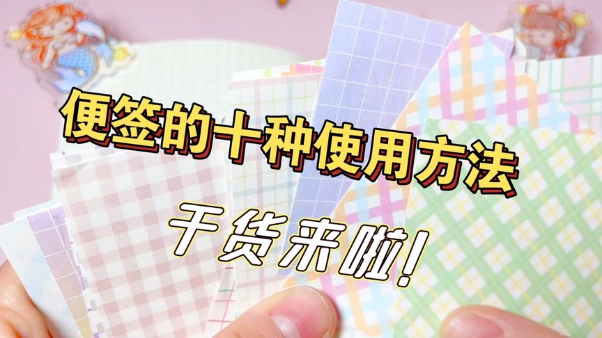 便签的十种使用方法|满满的干货|手帐教程|快乐做手帐|治愈系