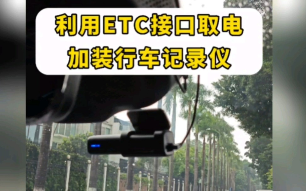 极氪001 利用ETC接口取电加装行车记录仪