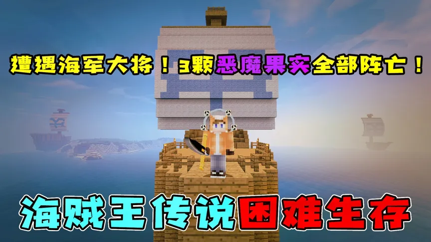 我的世界海贼王4:遭遇传说中的海军大将,3颗恶魔果实全部阵亡!