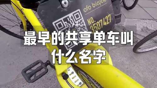 共享单车鼻祖竟不是摩拜?揭秘全球首辆共享单车的诞生秘密