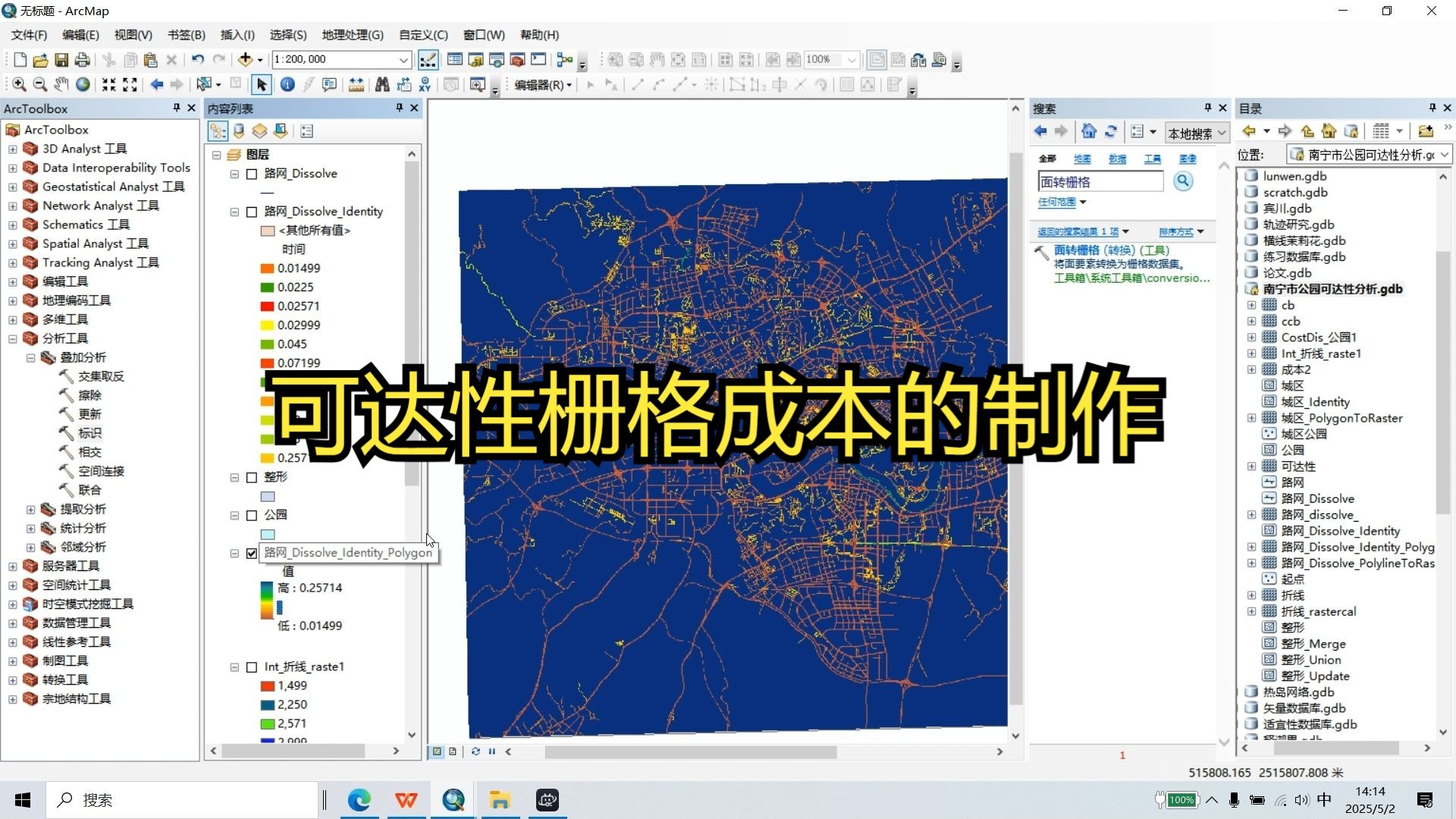 ArcGIS详细教程(93)可达性栅格成本的制作