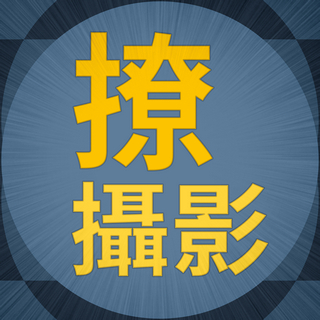 撩攝影 