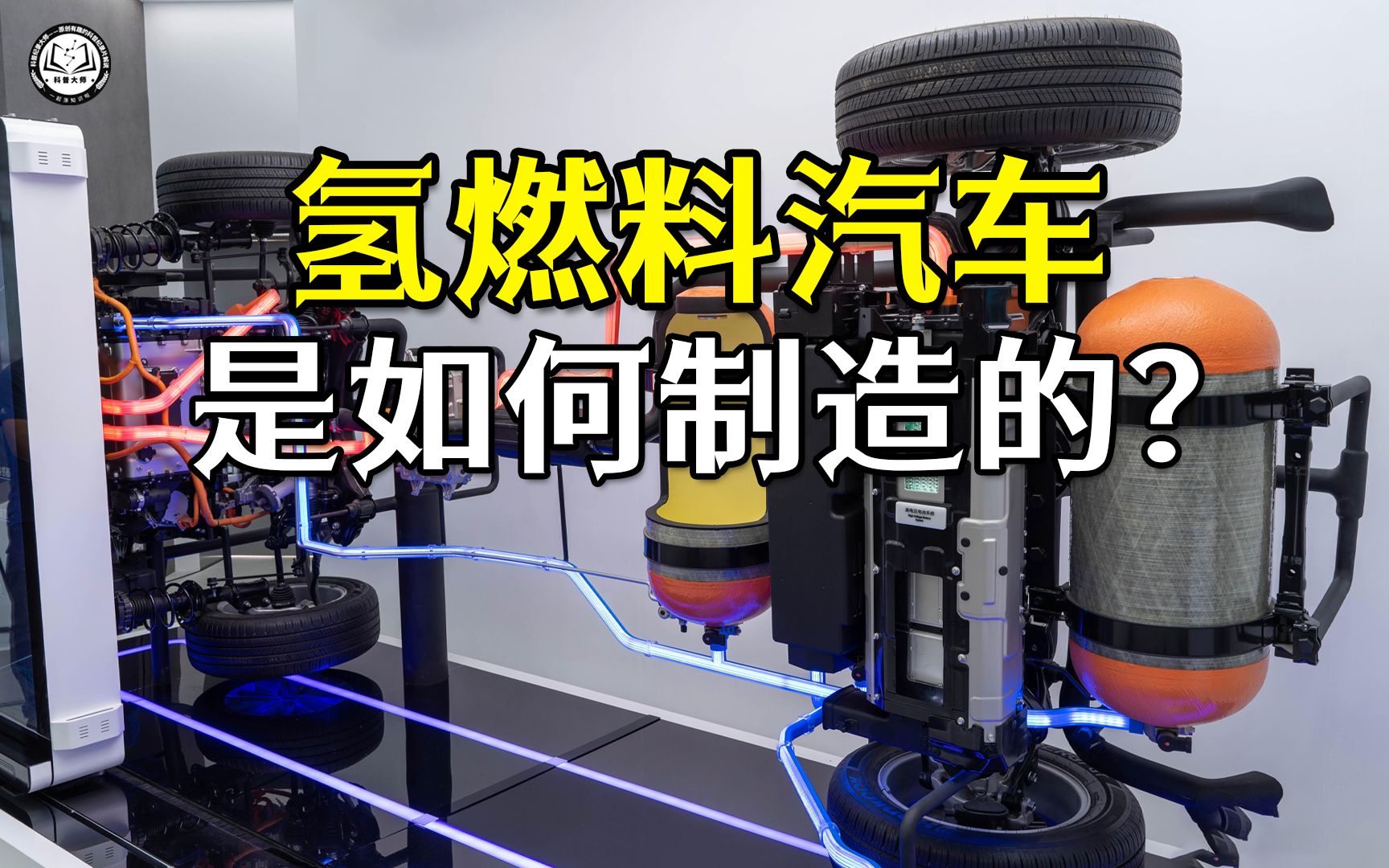 氢燃料汽车是如何制造的?2分钟带你了解,氢燃料汽车的原理及制造过程