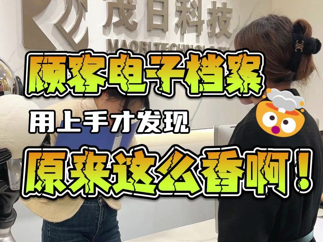 没人告诉我顾客电子档案有这么好用啊?