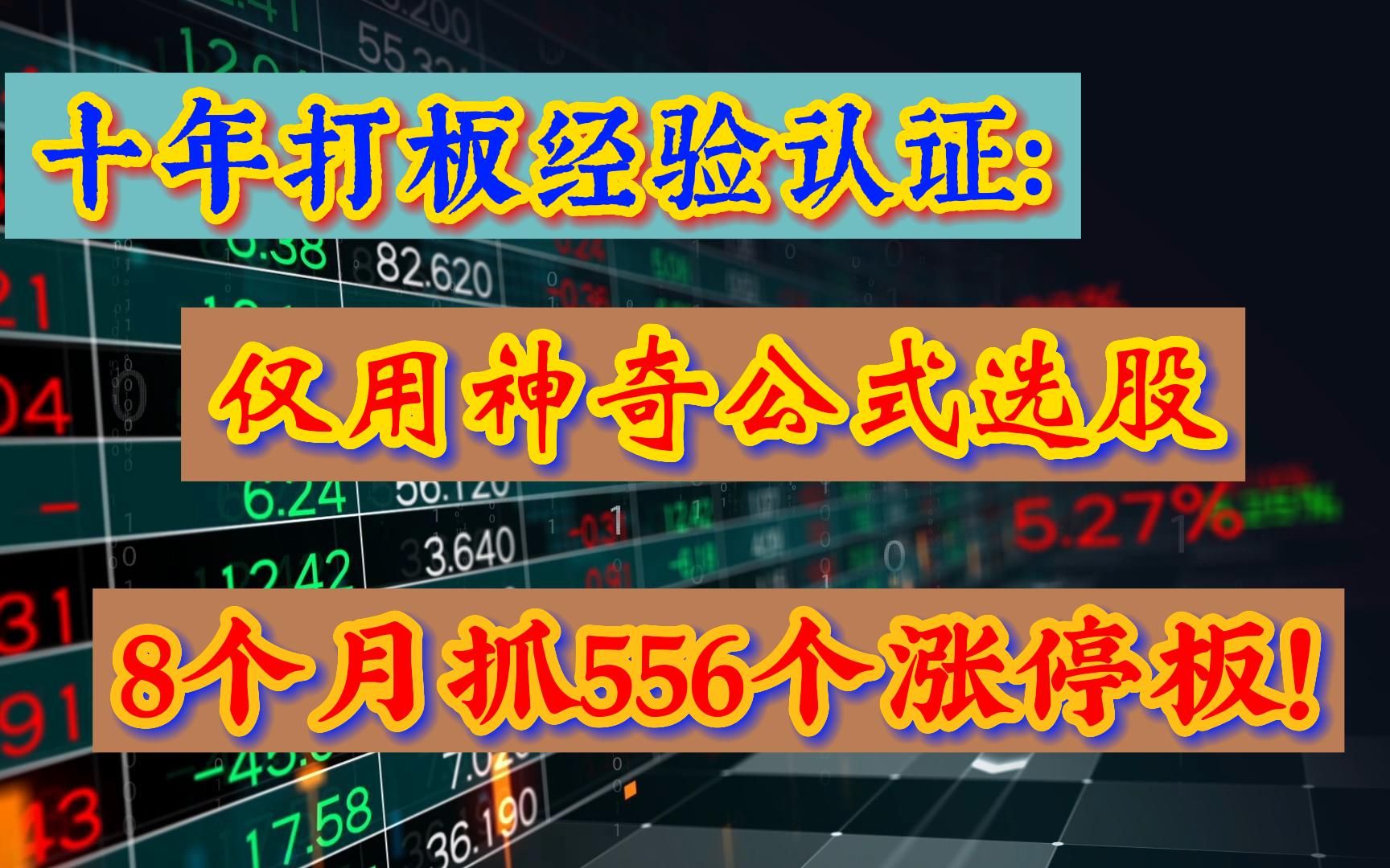 十年打板经验认证,仅用神奇公式选股,8个月抓556个涨停板!