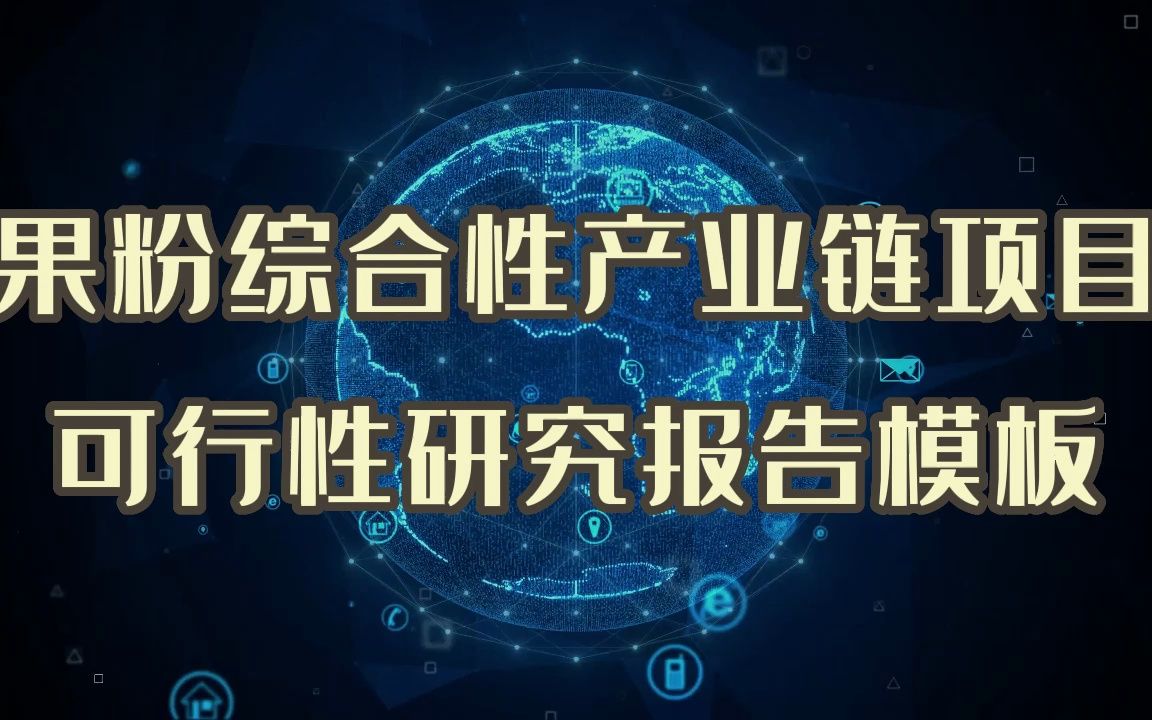 果粉综合性产业链项目申请土地,可行性研究报告这样写