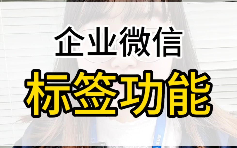 企业微信—标签功能#企业微信#企业微信应用#企业微信功能 #企业...
