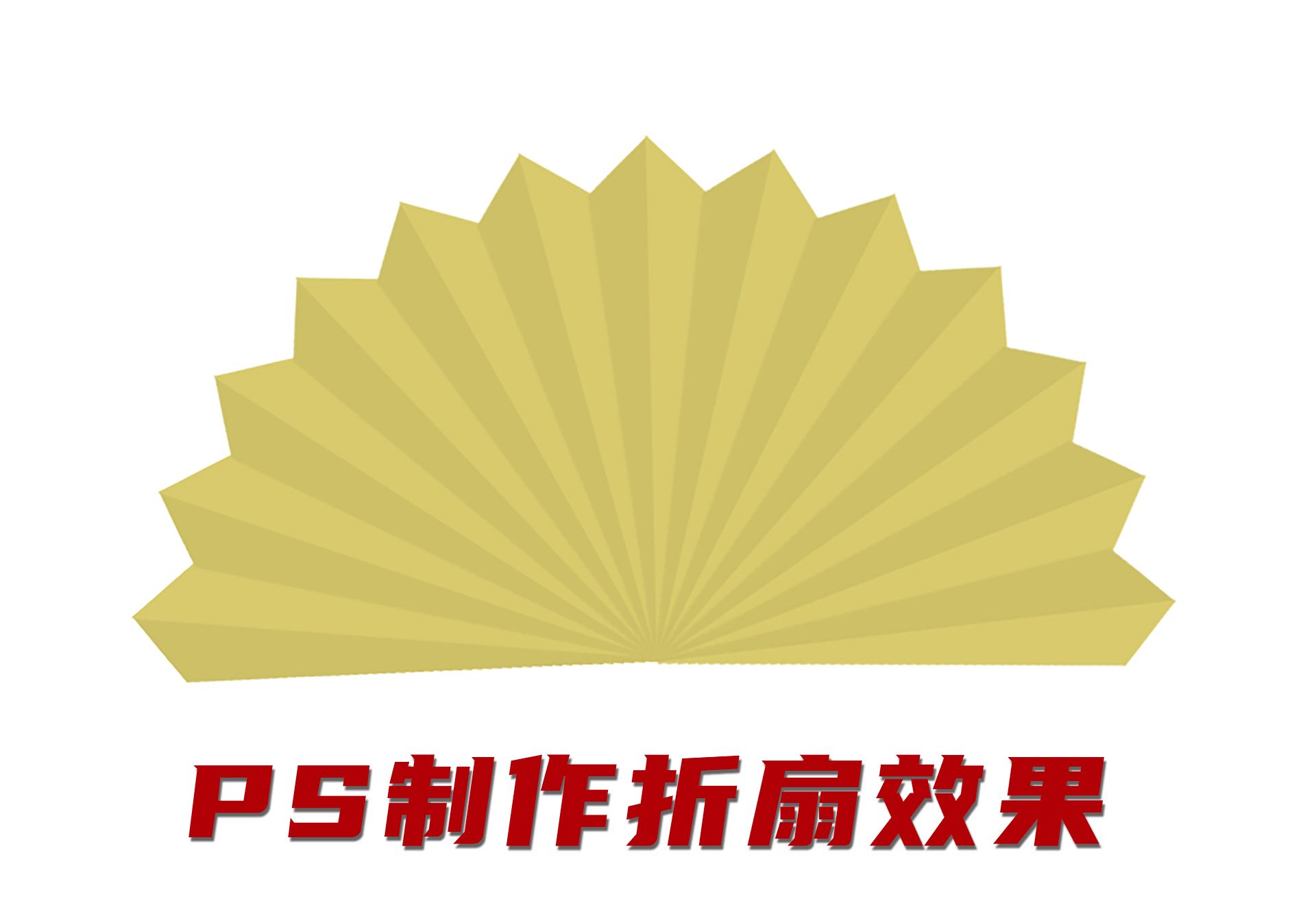 3分钟教你用PS绘制折扇效果