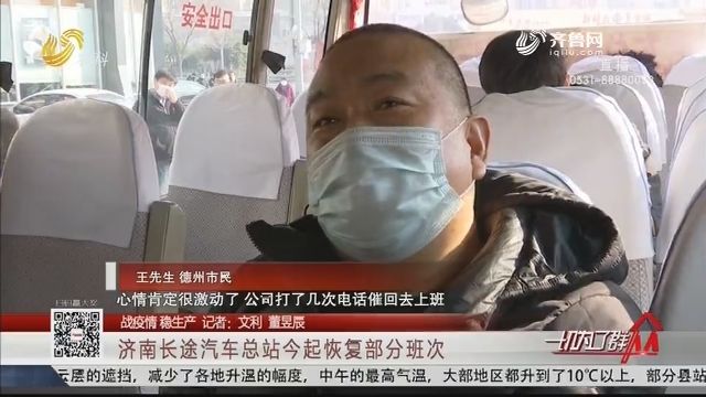 【战疫情 稳生产】济南长途汽车总站2月20日起恢复部分班次