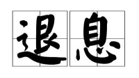 网贷技术学习 信用卡退息如何操作(浦发万用金退息案例讲解)