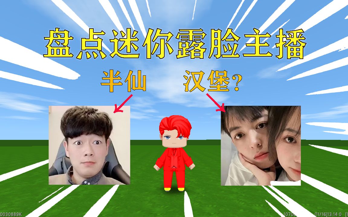 迷你世界:盘点迷你主播的露脸照,汉堡也露脸了?_哔哩哔哩bilibili_迷你...