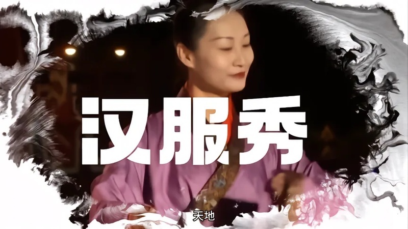 汉服秀 演出现场视频 国风古韵 传承弘扬中国传统文化