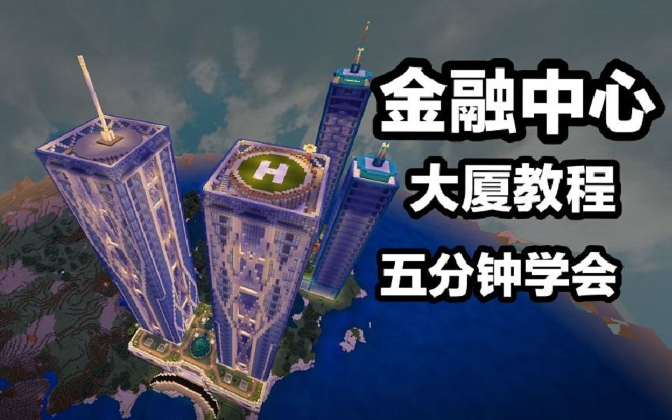 【我的世界】为你的城市建设一座金融中心吧!5分钟教你如何快速建设...