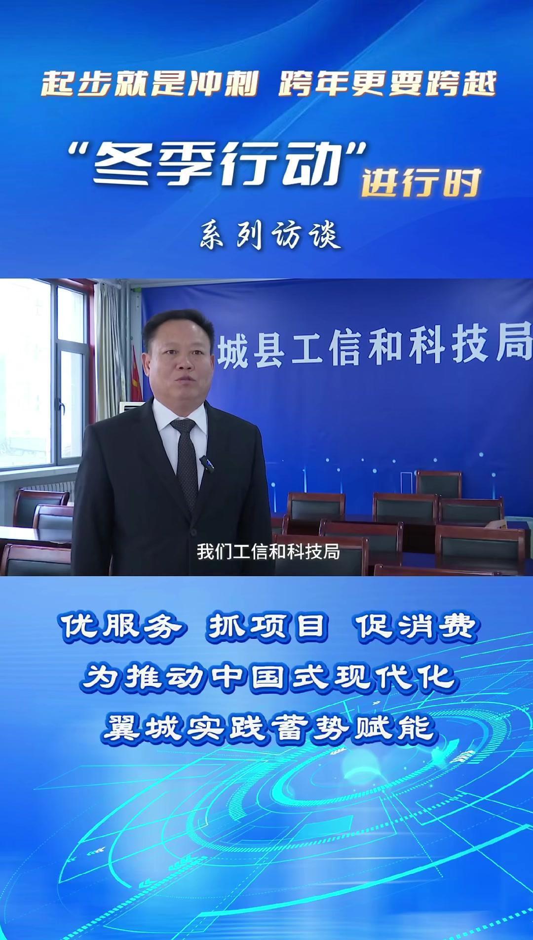 "冬季行动"进行时系列访谈|翼城县工信和科技局:优服务抓项目促消费为...