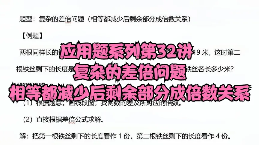 小学应用题必备:复杂的差倍问题(减少后剩余部分成倍数关系)