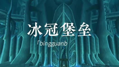 冰冠堡垒剧情及各BOSS来头,巫妖王到底俘获了多少人