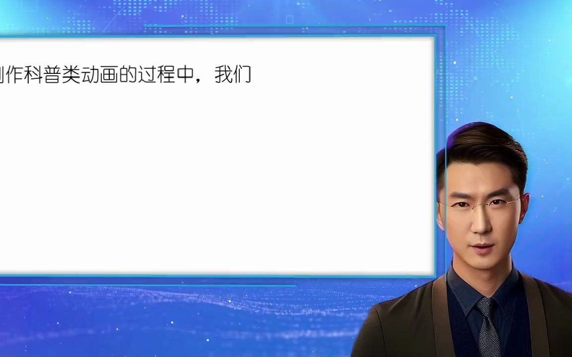 【mg动画制作软件】让科普更生动,打造简单易懂的动画