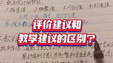 高中美术教资,教学设计建议和教学评价建议的区别