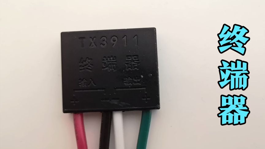 不知道这个终端器是干什么用的,看这里