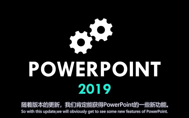 【中英双语】【PowerPoint School】63. PowerPoint发布2019新版本...