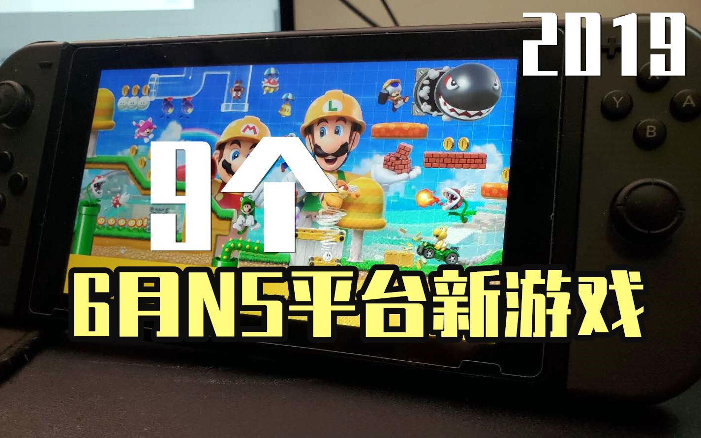 终于迎来井喷期!6月NS平台9个值得推荐的游戏!