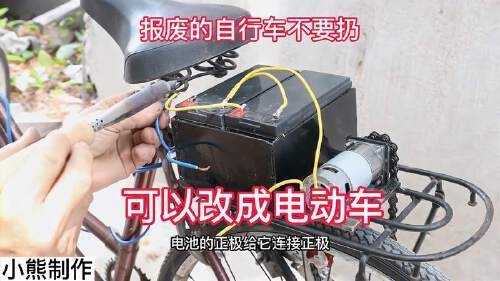 报废自行车秒变电动车!续航10公里,零成本改造教程