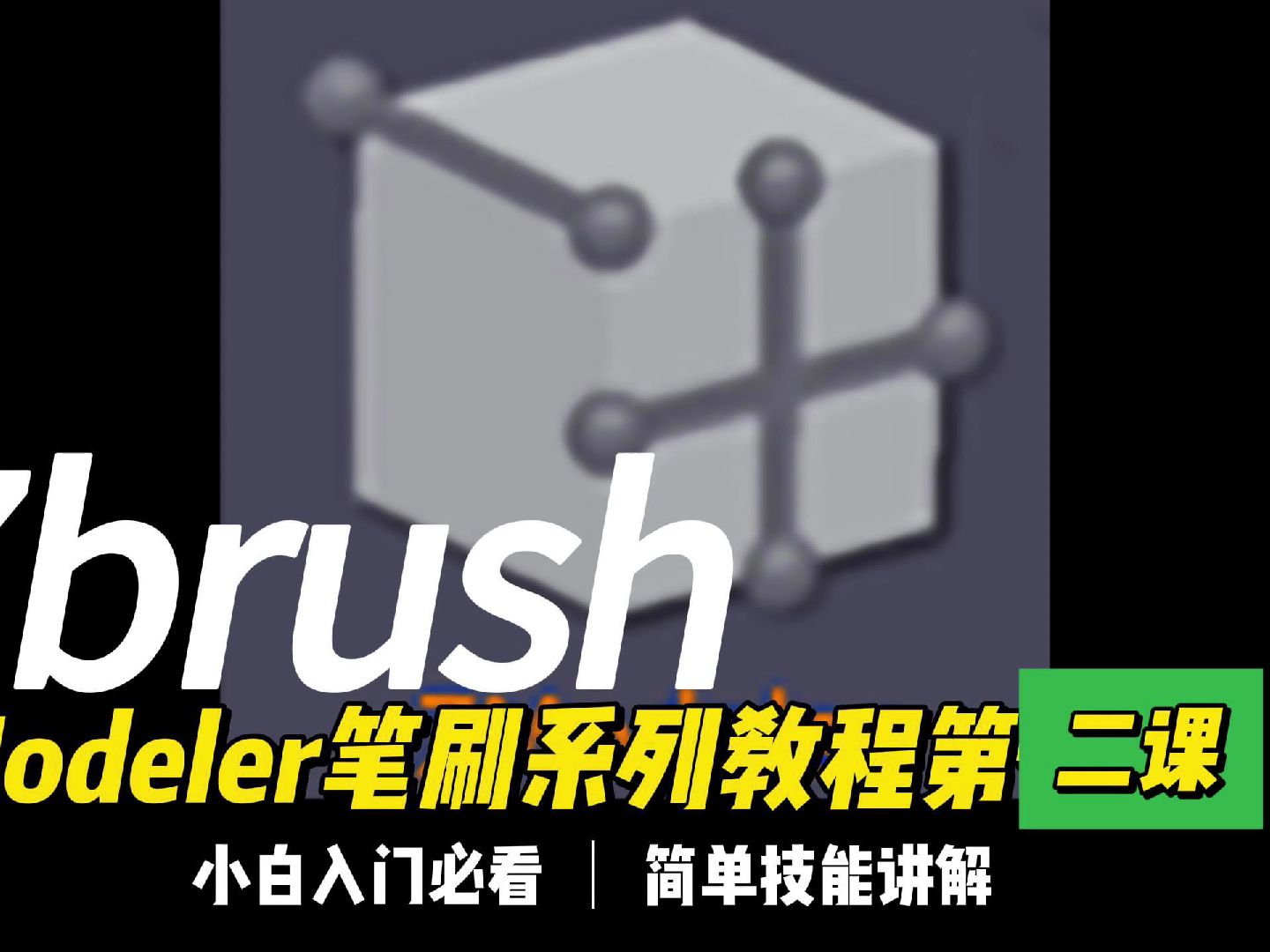Zbrush教程——ZModeler笔刷系列教程第二集