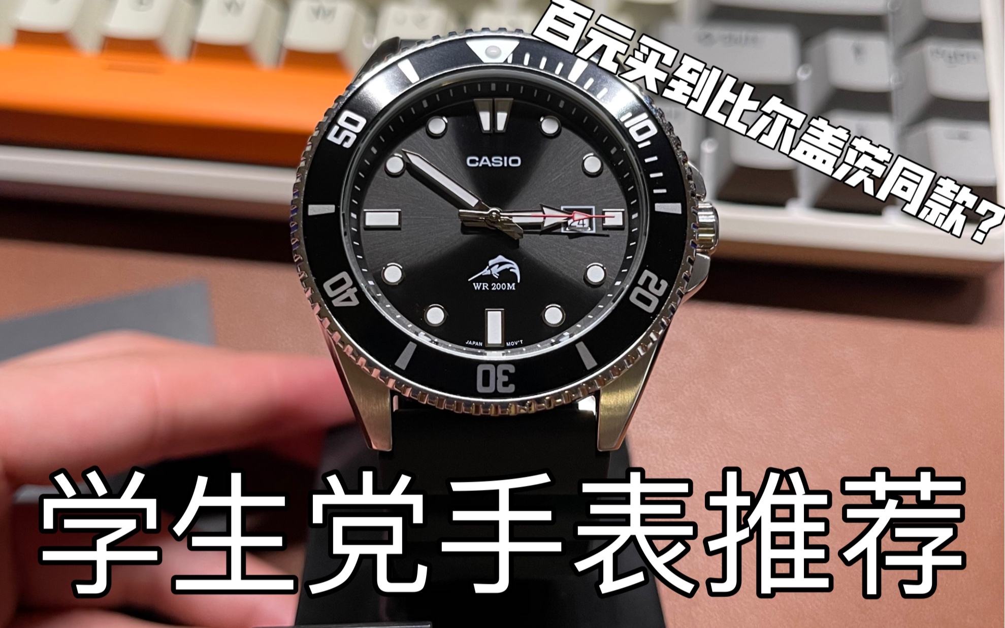 400多就能买到比尔盖茨同款手表-卡西欧剑鱼