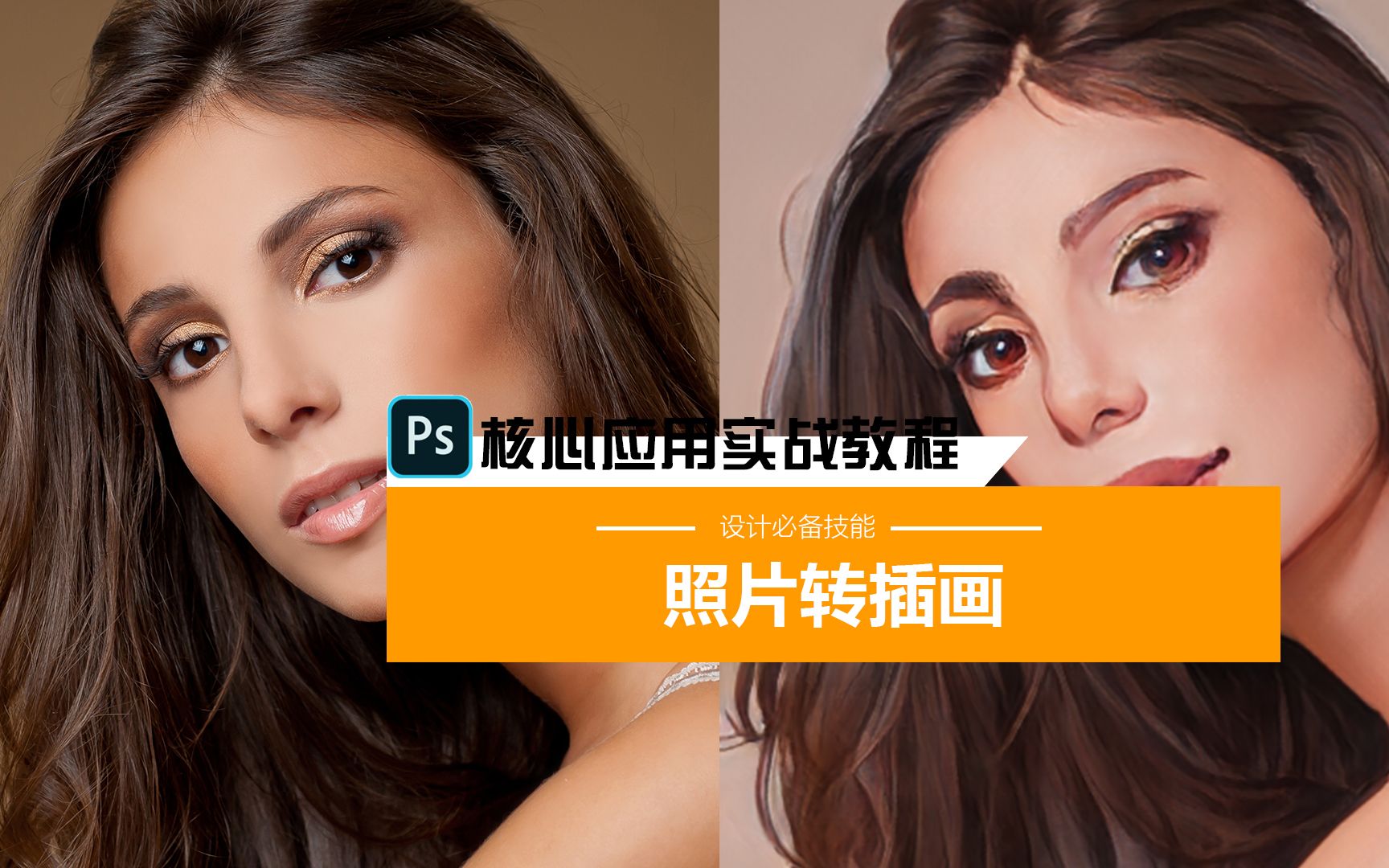 想不想制作超级酷炫的照片转插画 ,赶紧私信我,你值得拥有!#插画 #PS ...