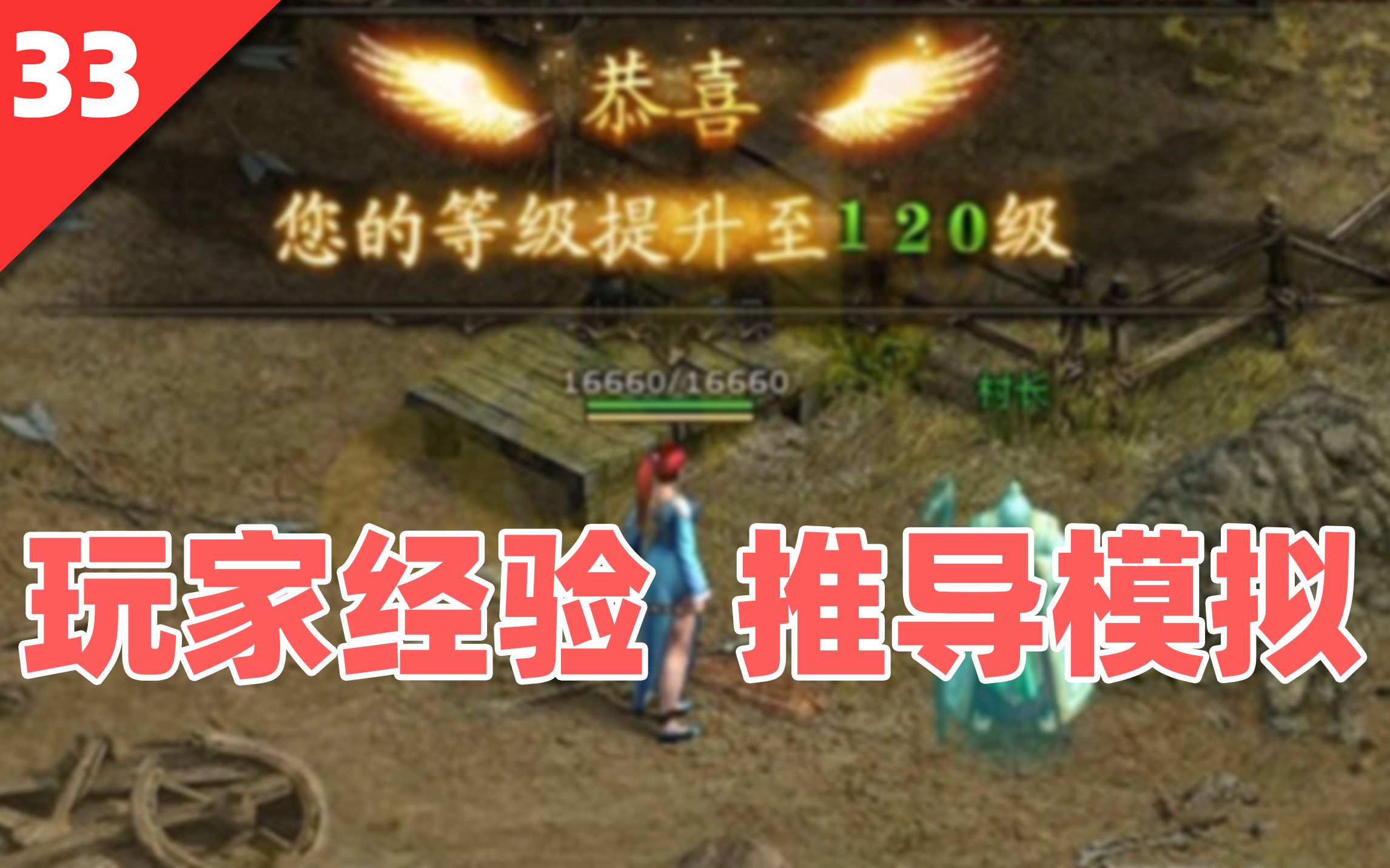 ...33】游戏中的经验是怎么算出来的?玩家经验模拟推导及拉表介绍