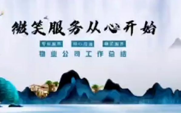 【年终总结汇报】物业公司工作总结工作汇报年终总结ppt模板