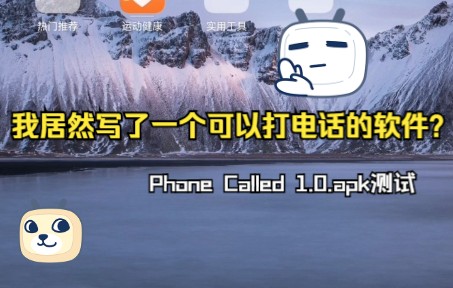 [水视频]《论我写了一个能打电话的软件》