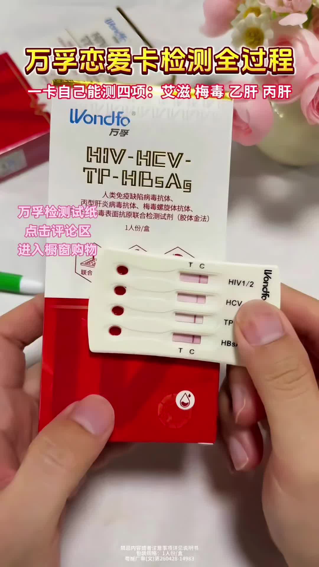 #万孚检测试纸 性病传染病检测试剂盒,hiv自测试纸#好物推荐分享 #...