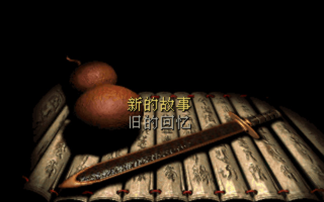 【音乐】DOS仙剑奇侠传梦幻版柔情向音乐精选集
