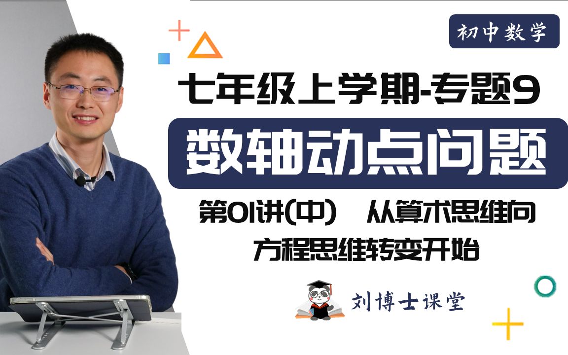 【初中数学】七年级上-专题9.1中:解决数轴动点问题,要先从算术思维向...