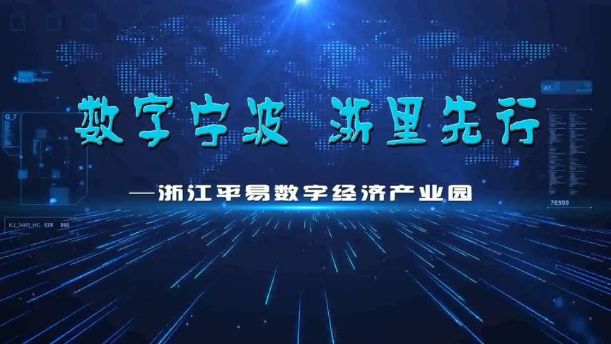 数字宁波 浙里先行——浙江平易数字经济产业园